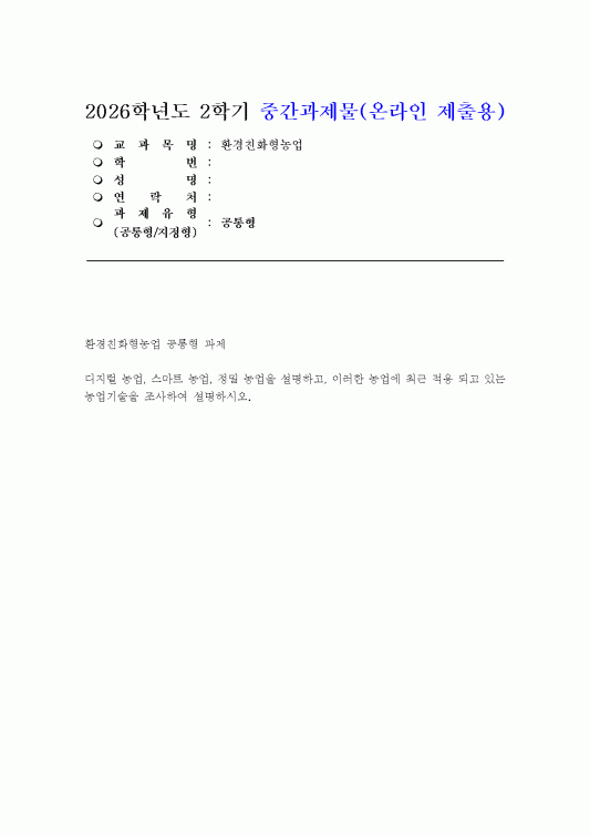 환경친화형농업 2026학년도 2학기 중간] 디지털 농업, 스마트 농업, 정밀 농업을 설명하고, 이러한 농업에 최근 적용 되고 있는 농업기술을 조사하여 설명하시오.