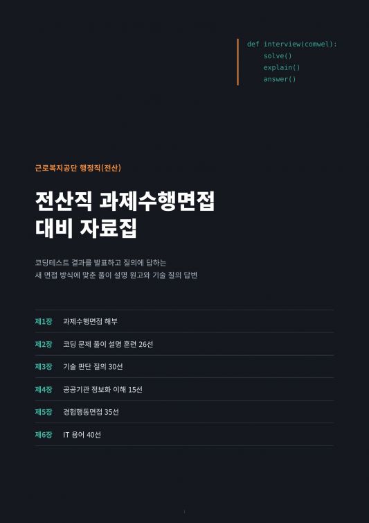 [근로복지공단 전산직 면접후기] 코딩 풀이 설명 26선 기술 판단 질의 30선 경험행동면접 35선 IT 용어 40선