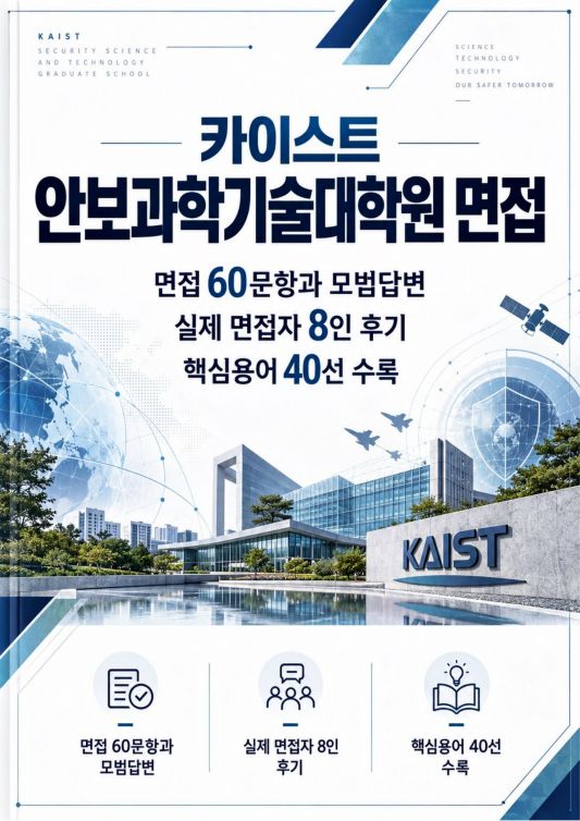 카이스트 안보과학기술대학원 면접후기 기출 60선 답변과 상세한 카이스트 안보과학기술대학원 면접 8명 후기