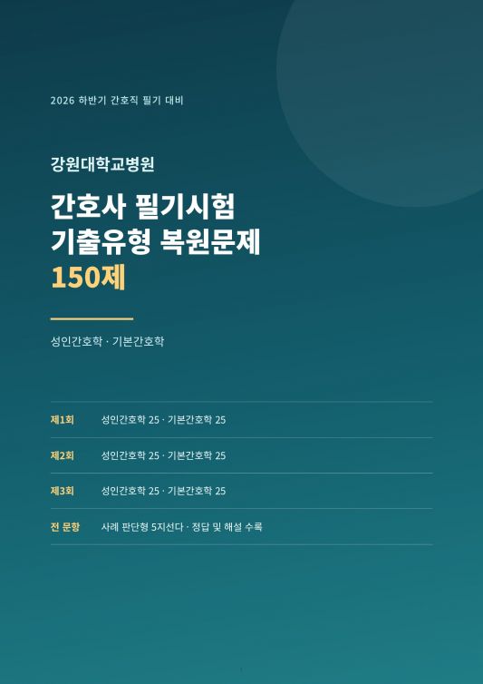 강원대학교병원 간호사 필기시험 기출문제 150제 [수험자 복원본]