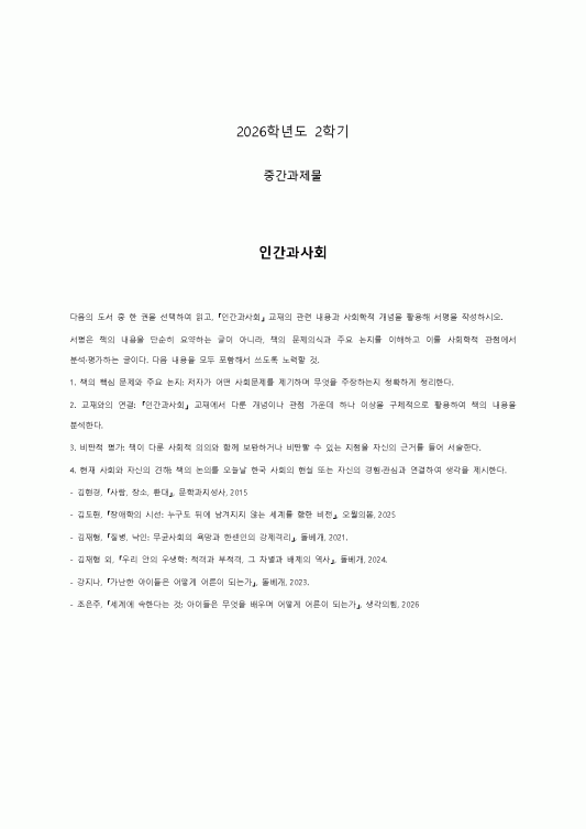 (26년-2학기, 공통형, 인간과사회) 다음의 도서 중 한 권을 선택하여 읽고, 인간과사회 교재의 관련 내용과 사회학적 개념을 활용해 서평을 작성하시오. 서평은 책의 내용을 단순히 요약하는 글이 아니라, 책의 문제의식과 주요 논지를 이해하고 이를 사회학적 관점에서 분석 평가하는 글이다. 다음 내용을 모두 포함해서 쓰도록 노력할 것. 1. 책의 핵심 문제와