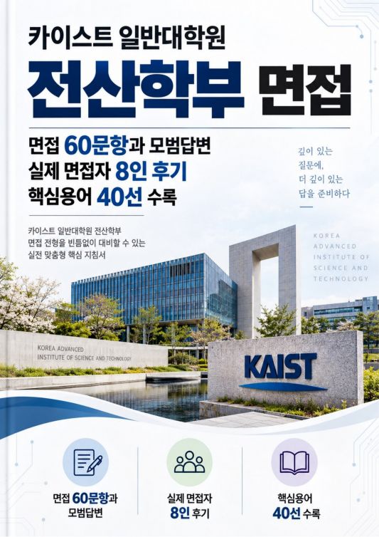 카이스트 일반대학원 전산학부 면접후기 기출 60선 답변과 상세한 카이스트 일반대학원 전산학부 면접 8명 후기