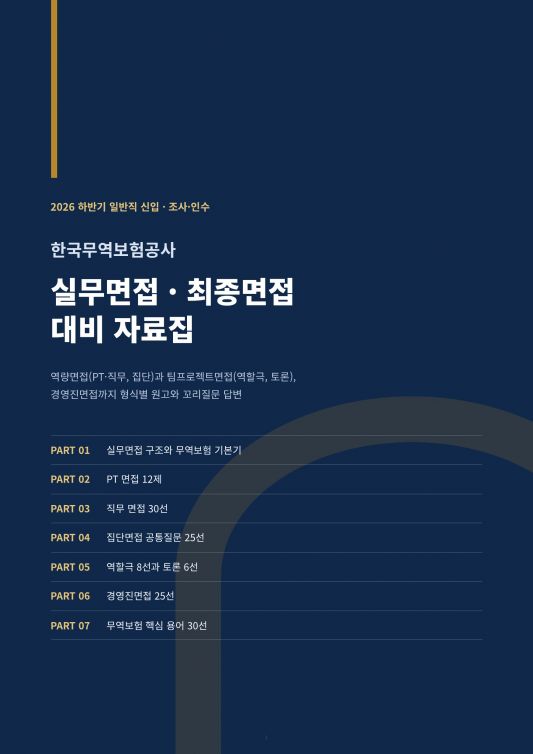 [한국무역보험공사 면접후기] PT 기출 핵심 12선 직무 30선 팀프로젝트 역할면접 등 All In One 2026 무보 가이드북