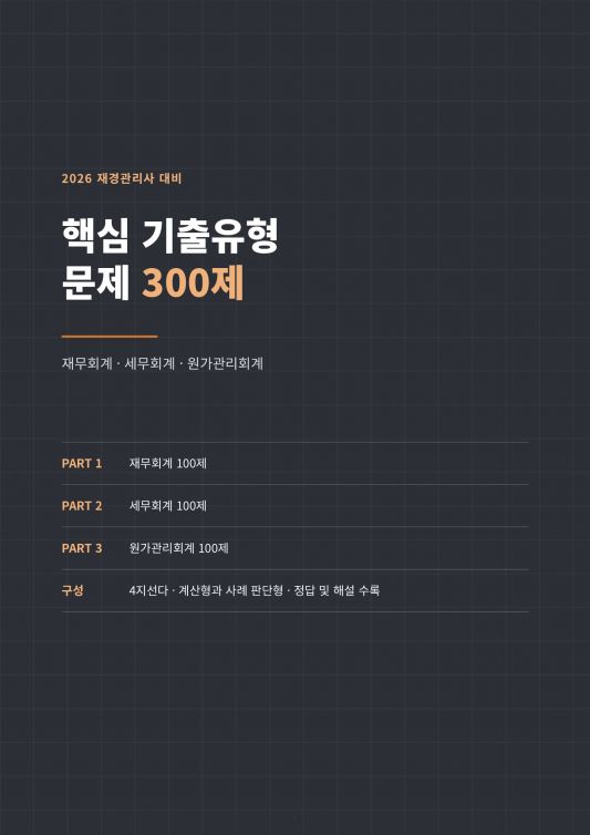 재경관리사 기출문제 300제 (재무회계, 세무회계, 원가관리회계 각 100제)