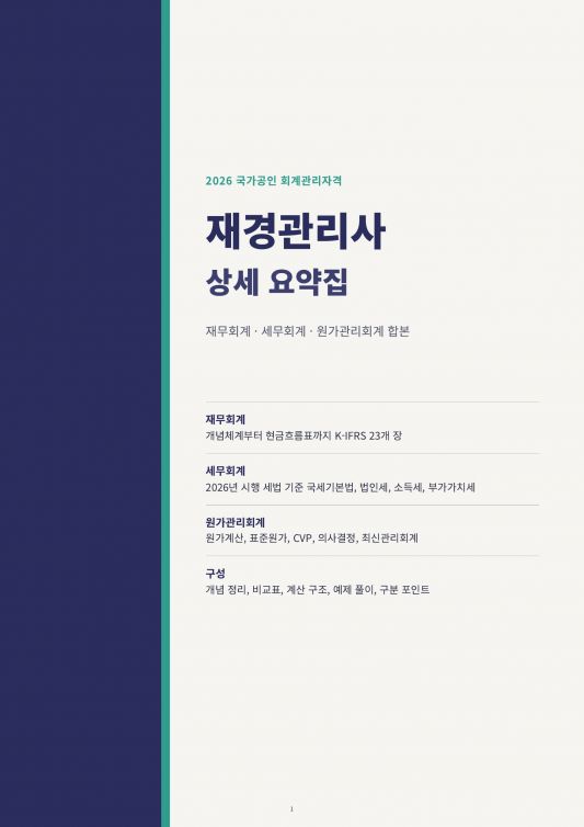 [2026 개정] 재경관리사 단권화 핵심 요약본 (재무회계, 세무회계, 원가관리회계)