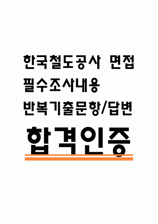 한국철도공사 면접대비(합.격인증O) - 필수조사내용과 반복되는 기출문항과 답변 정리