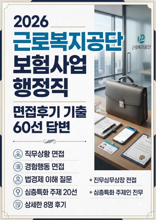 [2026] 근로복지공단 보험사업 행정직 면접후기 8명 120선 질문(직무상황, 경험행동, 법제도+상식+심층주제)