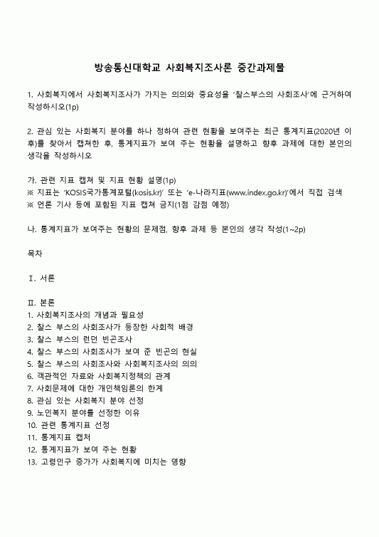 방송통신대학교 사회복지조사론 2026년 중간과제물