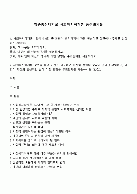 방송통신대학교 사회복지학개론 중간과제물