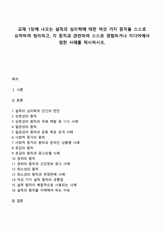 교재 1장에 나오는 설득의 심리학에 대한 여섯 가지 원칙을 스스로 요약하여 정리하고 각 원칙과 관련하여 스스로 경험하거나 미디어에서 접한 사례를 제시하시오
