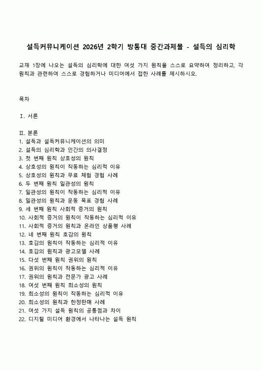 설득커뮤니케이션 2026년 2학기 방통대 중간과제물 - 설득의 심리학