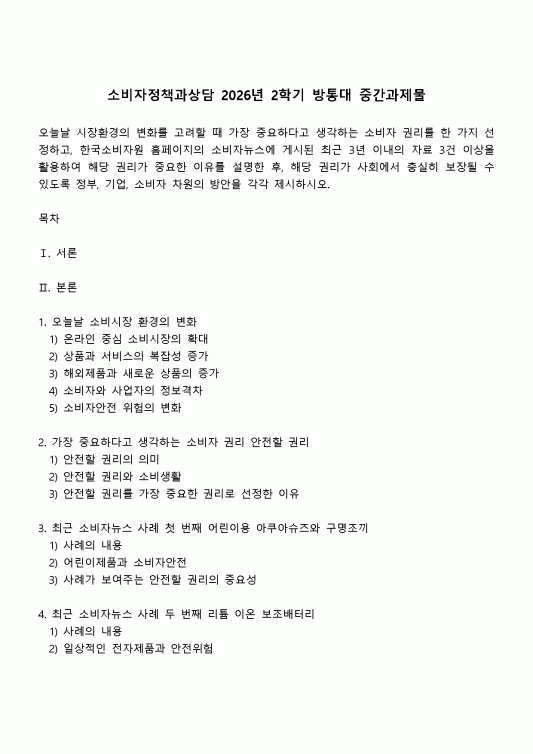 소비자정책과상담 2026년 2학기 방통대 중간과제물