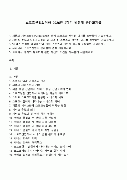 스포츠산업의이해 2026년 2학기 방통대 중간과제물