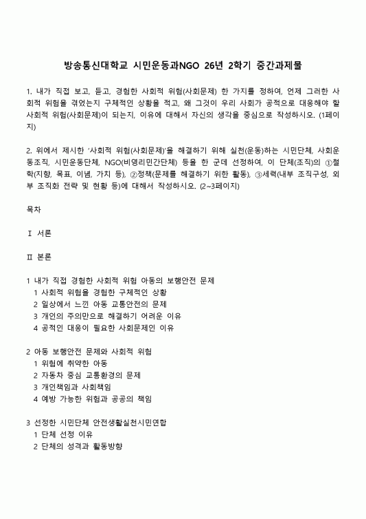 방송통신대학교 시민운동과NGO 26년 2학기 중간과제물