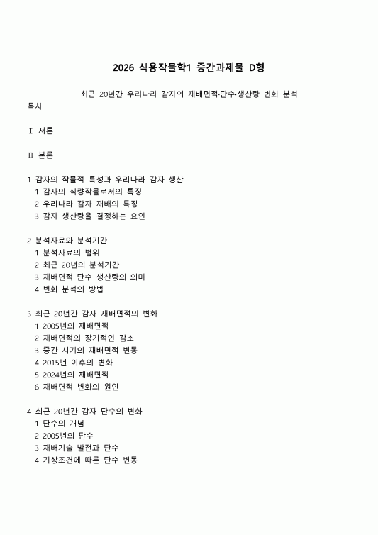 2026 식용작물학1 중간과제물 D형-최근 20년간 우리나라 감자의 재배면적 단수-생산량-변화 분석