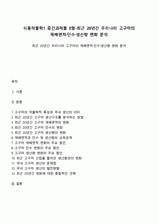 식용작물학1 중간과제물 E형-최근 20년간 우리나라 고구마의 재배면적 단수-생산량-변화 분석