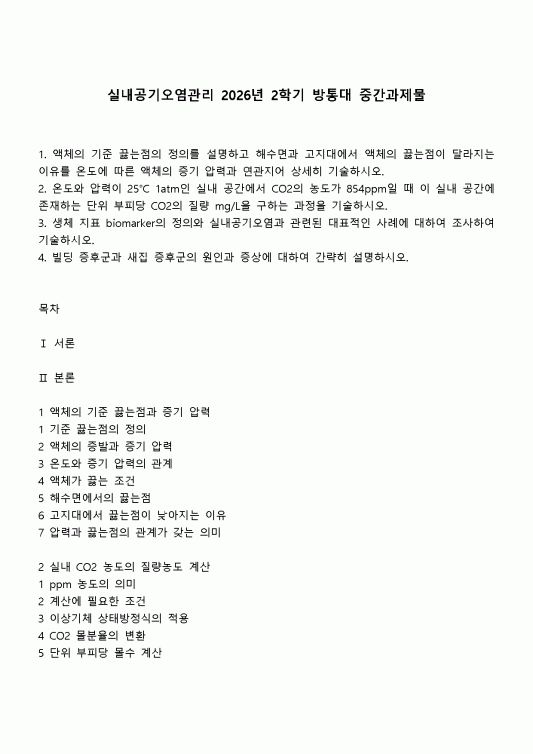 실내공기오염관리 2026년 2학기 방통대 중간과제물