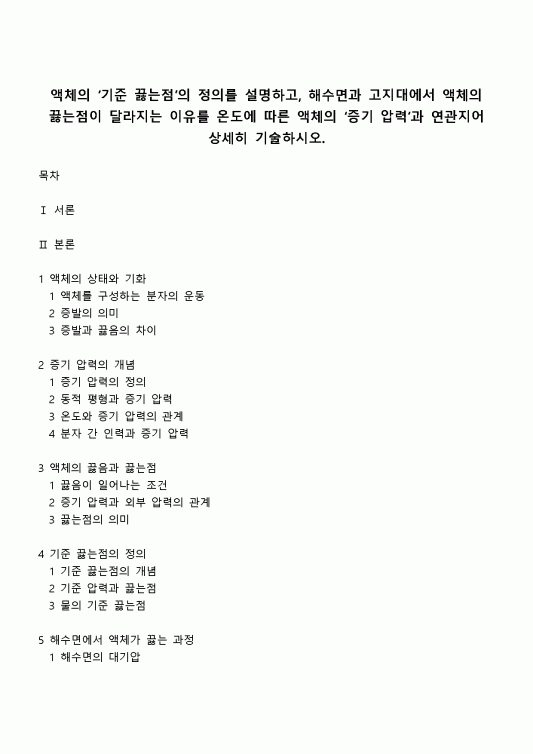 액체의 기준 끓는점의 정의를 설명하고 해수면과 고지대에서 액체의 끓는점이 달라지는 이유를 온도에 따른 액체의 증기 압력과 연관지어 상세히 기술하시오