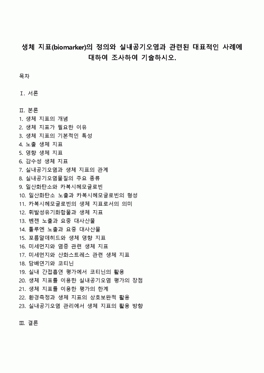 생체 지표biomarker의 정의와 실내공기오염과 관련된 대표적인 사례에 대하여 조사하여 기술하시오