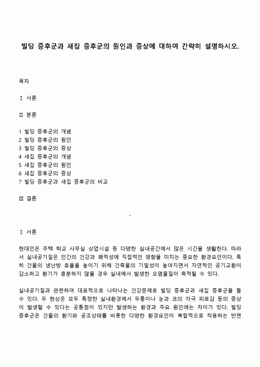빌딩 증후군과 새집 증후군의 원인과 증상에 대하여 간략히 설명하시오