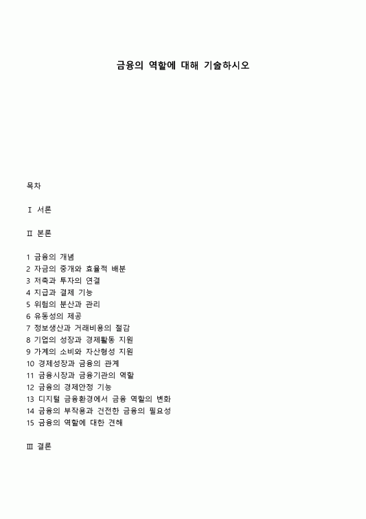 금융의 역할에 대해 기술하시오