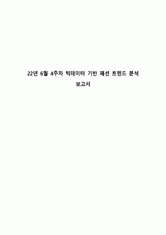 22년 6월 4주차 빅데이터 기반 패션 트렌드 분석 보고서