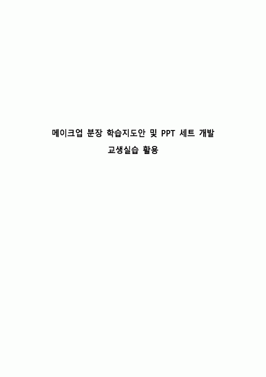 메이크업 분장 학습지도안 및 PPT 세트 개발 교생실습 활용