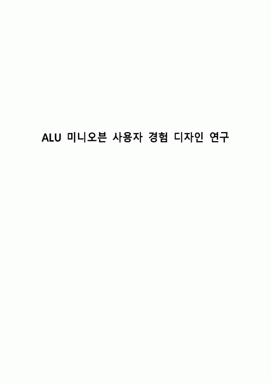 ALU 미니오븐 사용자 경험 디자인 연구
