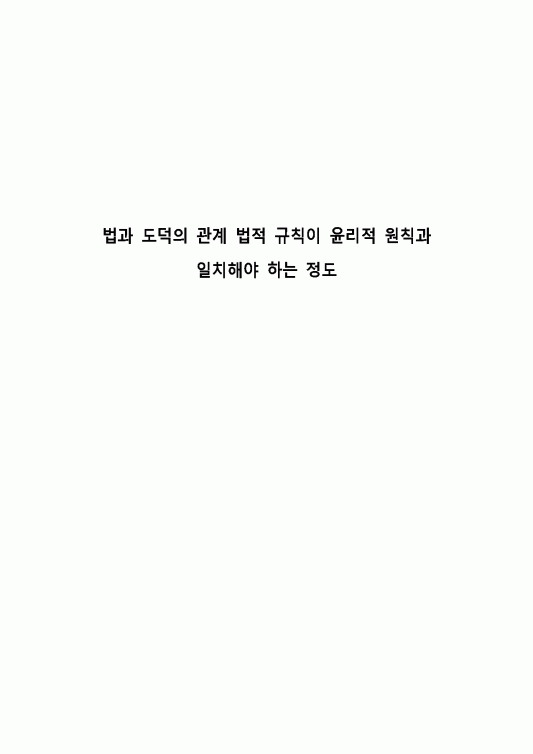 법과 도덕의 관계 법적 규칙이 윤리적 원칙과 일치해야 하는 정도