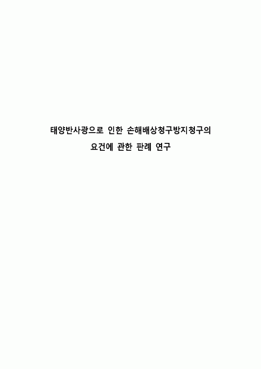 태양반사광으로 인한 손해배상청구방지청구의 요건에 관한 판례 연구