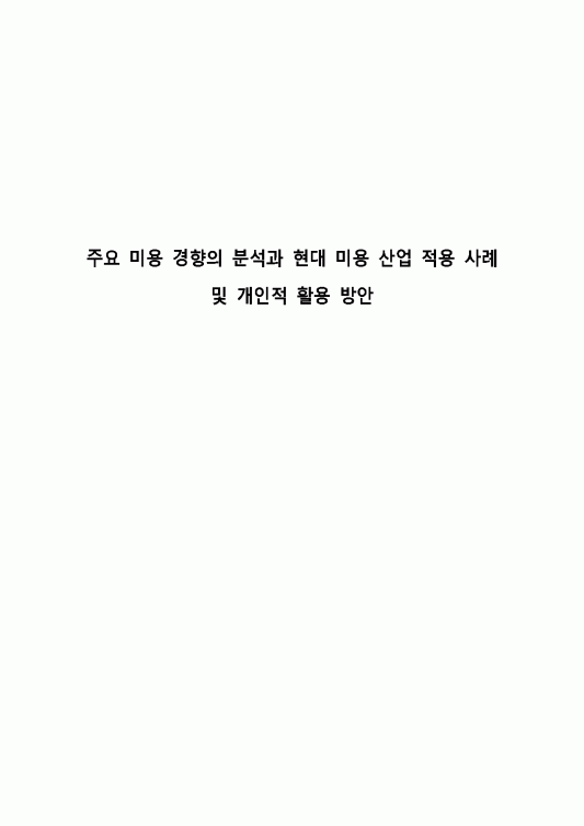 주요 미용 경향의 분석과 현대 미용 산업 적용 사례 및 개인적 활용 방안