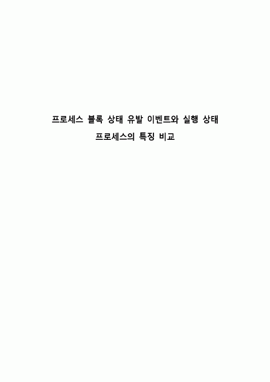 프로세스 블록 상태 유발 이벤트와 실행 상태 프로세스의 특징 비교