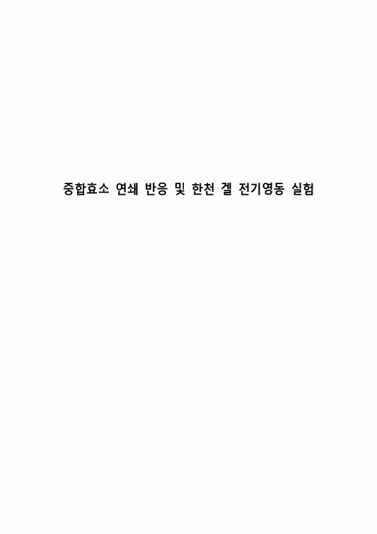 중합효소 연쇄 반응 및 한천 겔 전기영동 실험