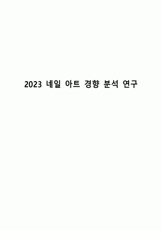 2023 네일 아트 경향 분석 연구