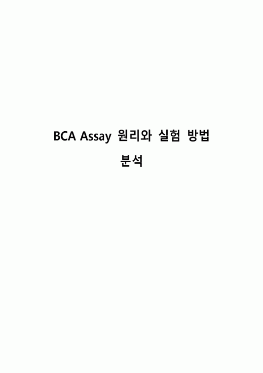 BCA Assay 원리와 실험 방법 분석