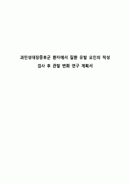 과민성대장증후군 환자에서 질환 유발 요인의 적성 검사 후 관찰 변화 연구 계획서