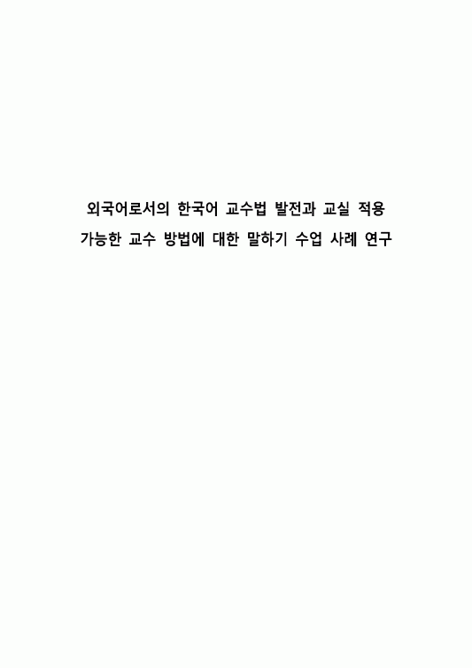 외국어로서의 한국어 교수법 발전과 교실 적용 가능한 교수 방법에 대한 말하기 수업 사례 연구