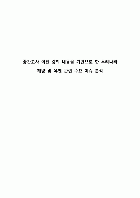 중간고사 이전 강의 내용을 기반으로 한 우리나라 해양 및 유엔 관련 주요 이슈 분석