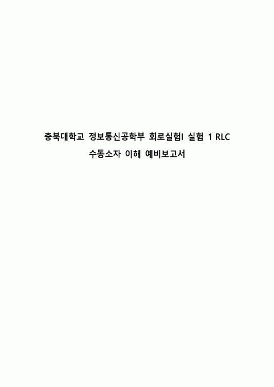 충북대학교 정보통신공학부 회로실험I 실험 1 RLC 수동소자 이해 예비보고서