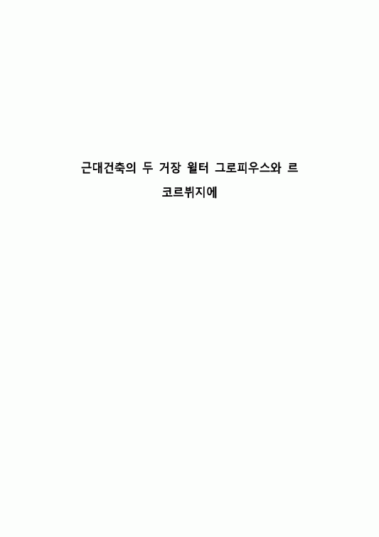 근대건축의 두 거장 윌터 그로피우스와 르 코르뷔지에