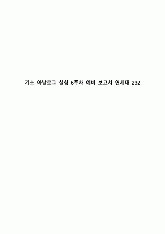 기초 아날로그 실험 6주차 예비 보고서 연세대 232