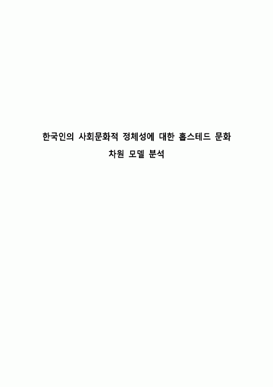 한국인의 사회문화적 정체성에 대한 홉스테드 문화 차원 모델 분석