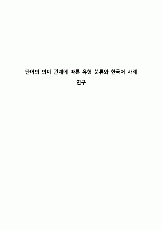 단어의 의미 관계에 따른 유형 분류와 한국어 사례 연구
