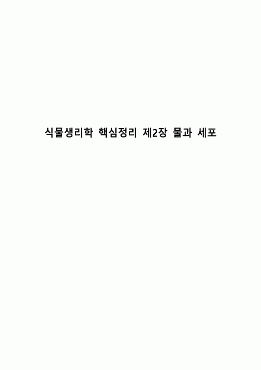 식물생리학 핵심정리 제2장 물과 세포