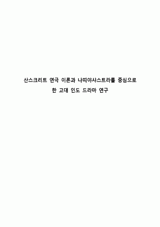 산스크리트 연극 이론과 나띠야샤스트라를 중심으로 한 고대 인도 드라마 연구