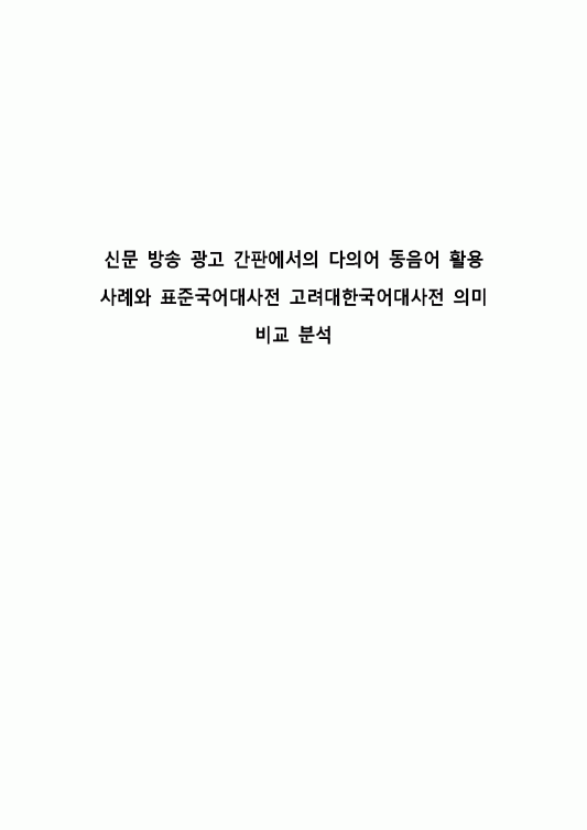 신문 방송 광고 간판에서의 다의어 동음어 활용 사례와 표준국어대사전 고려대한국어대사전 의미 비교 분석