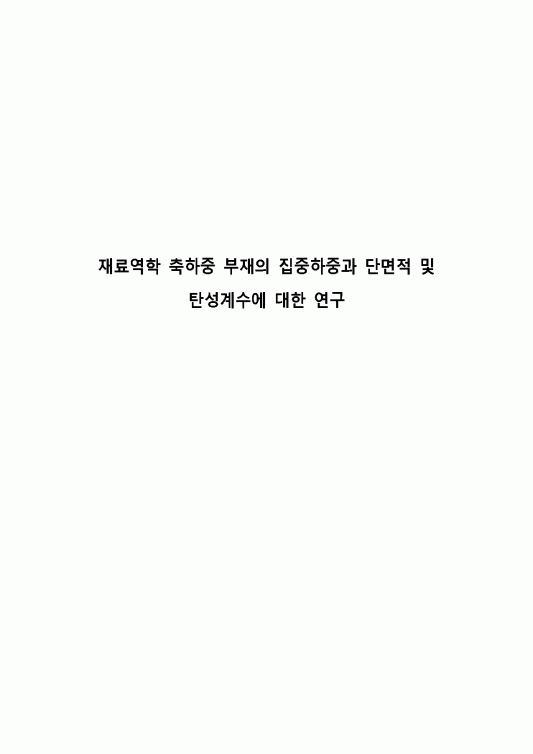 재료역학 축하중 부재의 집중하중과 단면적 및 탄성계수에 대한 연구