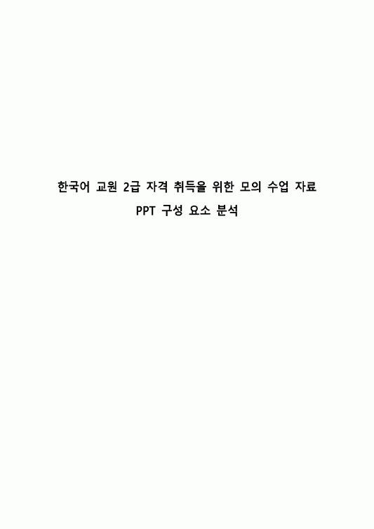 한국어 교원 2급 자격 취득을 위한 모의 수업 자료 PPT 구성 요소 분석
