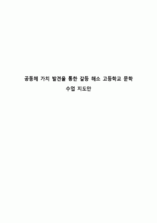 공동체 가치 발견을 통한 갈등 해소 고등학교 문학 수업 지도안