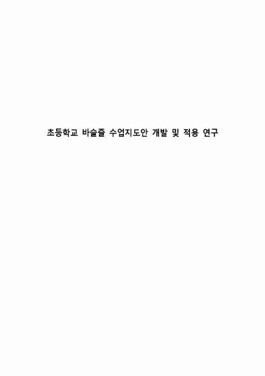 초등학교 바슬즐 수업지도안 개발 및 적용 연구